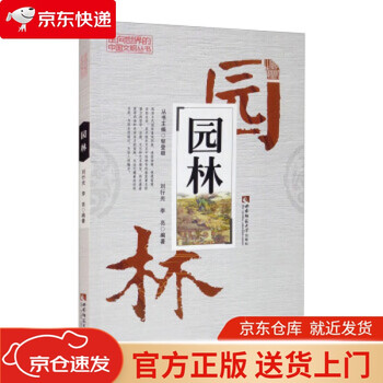 【自营发货 正版图书】园林 刘行光,李亮著,邹登顺 编 9787569701845 西南师范大学出版社