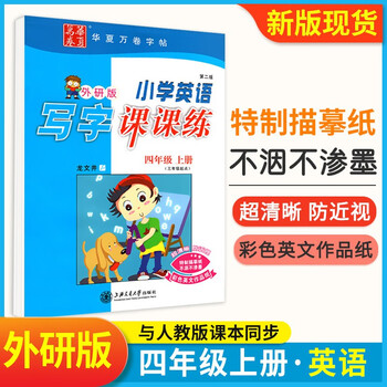可选】华夏万卷字帖小学生写字课课练四年级 上册 英语写字课课练 外研三起点 人教版硬笔书法正楷同步描红临摹练字帖