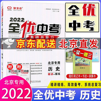 2022版全优中考历史系统总复习  北京 中考试题研究 各区县模拟 备战实战决战2021北京中考
