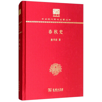 春秋史(120年纪念版) 童书业 商务印书馆