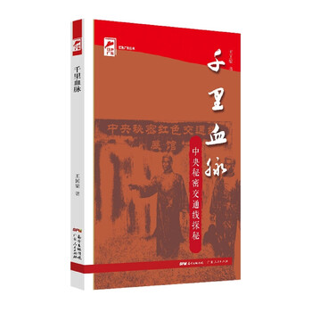 千里血脉——中央秘密交通线探秘(红色广东)