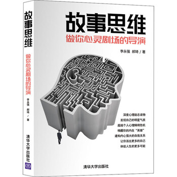 故事思维 做你心灵剧场的导演