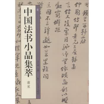 中国法书小品集萃 南宋