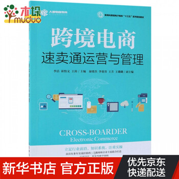 跨境电商(速卖通运营与管理新商科跨境电子商务十三五系列规划教材)