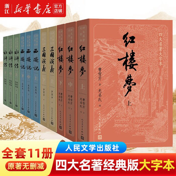 预售四大名著原著大字本套装共11册人民文学出版社西游记红楼梦水浒传三国演义完整版 四大名著大字版套装(11册)