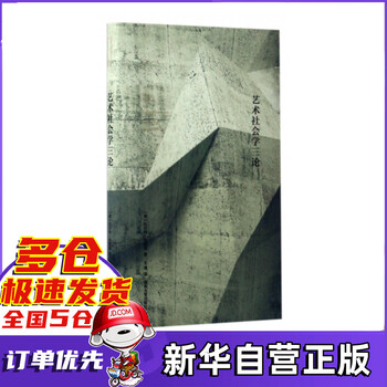 艺术社会学三论(精)