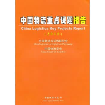 中国物流课题报告 何黎明 管理 9787504734952