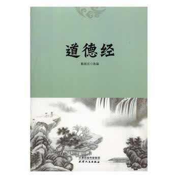 道德经甑妮吉天津人民出版社有限公司9787201120393 哲学书籍