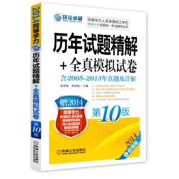 同等学力 张秀峰,梁莉娟 机械工业出版社