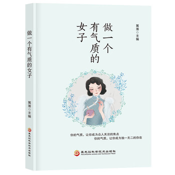 {正版新书}D-10/做一个有气质的女子9787571903831