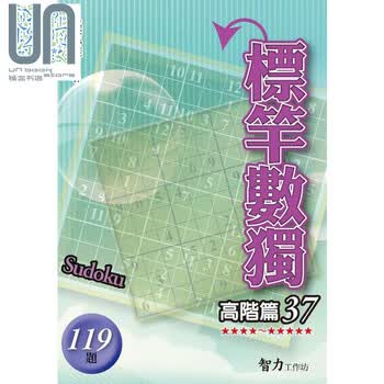 标竿数独 高阶篇37 港台原版 张惠雄 智力工作坊