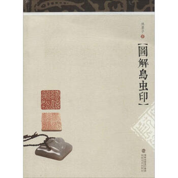 图解鸟虫印