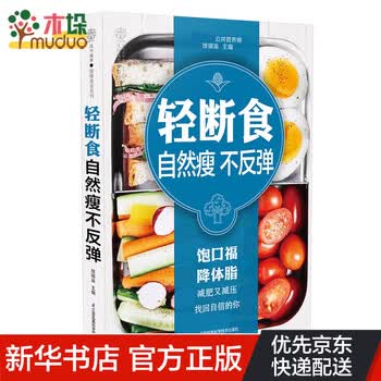 轻断食自然瘦不反弹（汉竹）