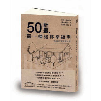 台版 50计画 盖一栋退休幸福宅家居建筑 室内装潢装修类设计