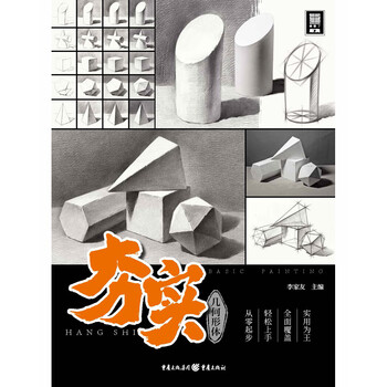 夯实：几何形体