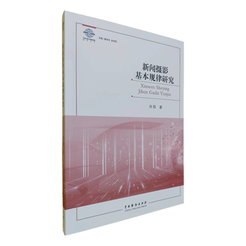 新闻摄影基本规律研究