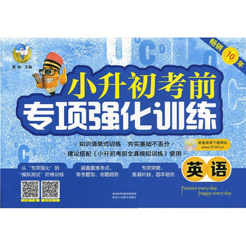 小升初考前专项强化训练 英语 蔡晔主编