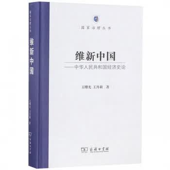 维新中国--中华人民共和国经济史论(精)/国家治理丛书