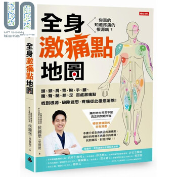 全身激痛点地图：你真的知道疼痛的根源吗 侯钟堡 时报 医疗保健 家庭医药保健
