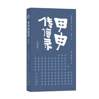 明清野史丛书（辑）甲申传信录（外四种）
