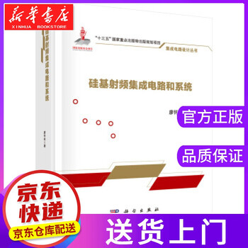 【正版图书】硅基射频集成电路和 廖怀林 科学出版社