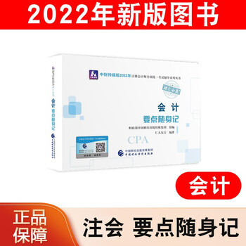 2022年注册会计师考试教材配套辅导用书 CPA注会考试 注册会计师考试要点随身记口袋书掌中宝重点难点 下单选择科目 会计