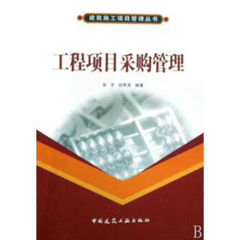 工程项目采购管理 吴芳 管理 9787112102266