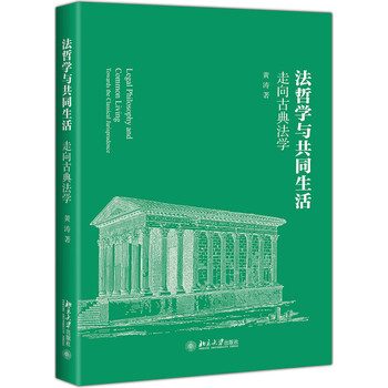 法哲学与共同生活——走向古典法学
