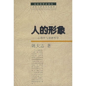 人的形象:心理学与道德哲学 姚大志 吉林教育出版社