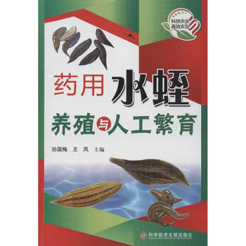 药用水蛭养殖与人工繁育
