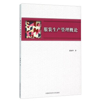 服装生产管理概论