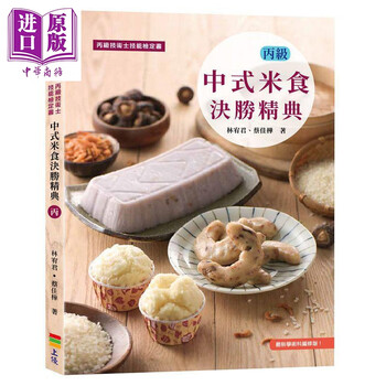 中式米食决胜精典(丙) 港台原版 林宥君 蔡佳桦 上优文化