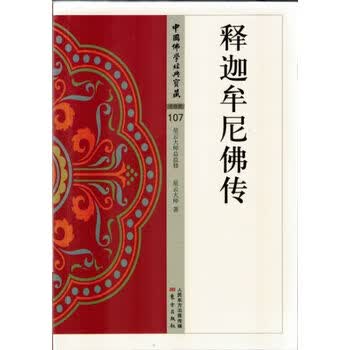 释迦牟尼佛传【正版图书】