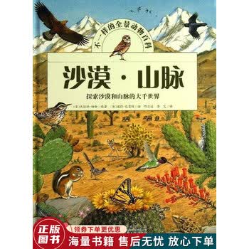 不一样的全景动物百科：沙漠山脉