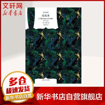反抗者(译文经典)