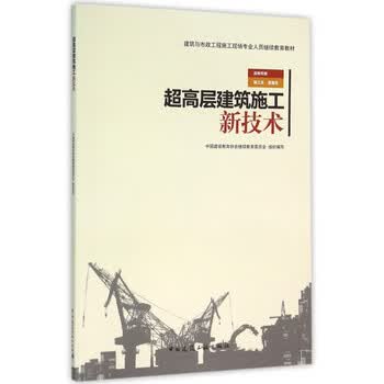 超高层建筑施工新技术(建筑与市政工程施工现场专业人员继续教育教材)