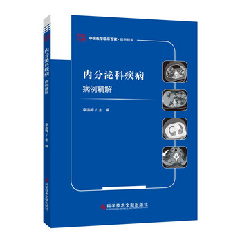 内分泌科疾病病例精解