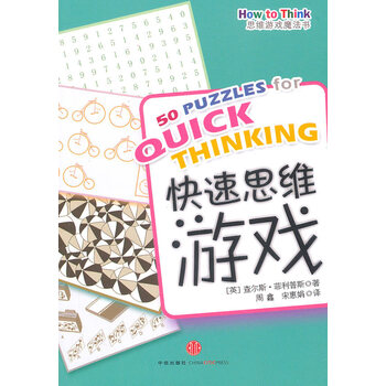 思维游戏魔法书:快速思维游戏