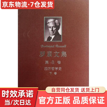 罗素文集：西方哲学史 (英)罗素 商务印书馆