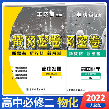 2022新版黄冈密卷高中必修2语数英物化生政史地必修第二册人教版新教材同步试卷高一下册辅导资料书必刷题全套9本 黄冈密卷高中必修第二册【物理+化学】2本