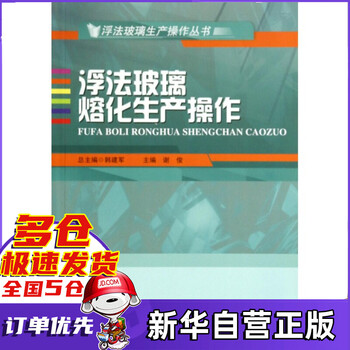 浮法玻璃熔化生产操作/浮法玻璃生产操作丛书