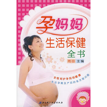 孕妈妈生活保健全书 雨田 主编【正版书】