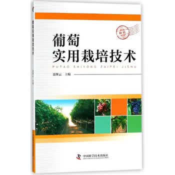 葡萄实用栽培技术