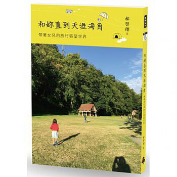 台版 和妳直到天涯海角 带着女儿用旅行张望世界观念人生哲学