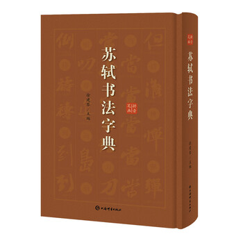苏轼书法字典(精)