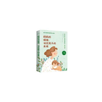 妈妈的情绪，决定孩子的未来