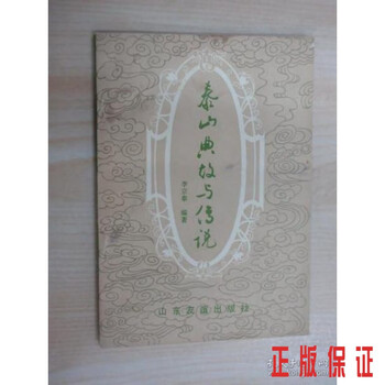 保证正版  可开发票！！泰山典故与传说