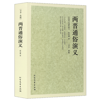 【100回完整版】两晋通俗演义 足本无删减 原版原著 中国古典文学名著小说 北方文艺