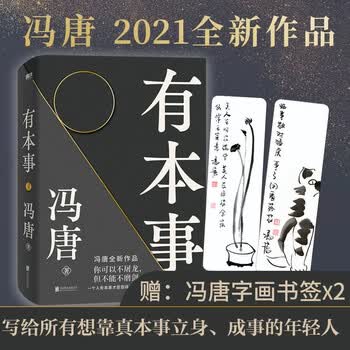 【赠书签】有本事冯唐书籍作品集 中国近代随笔