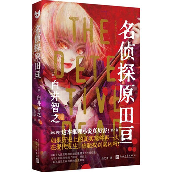 名侦探原田亘（日本推理小说家白井智之的作品初次被引进！封面由绫辻行人盛赞的插画师远田志帆绘制！）